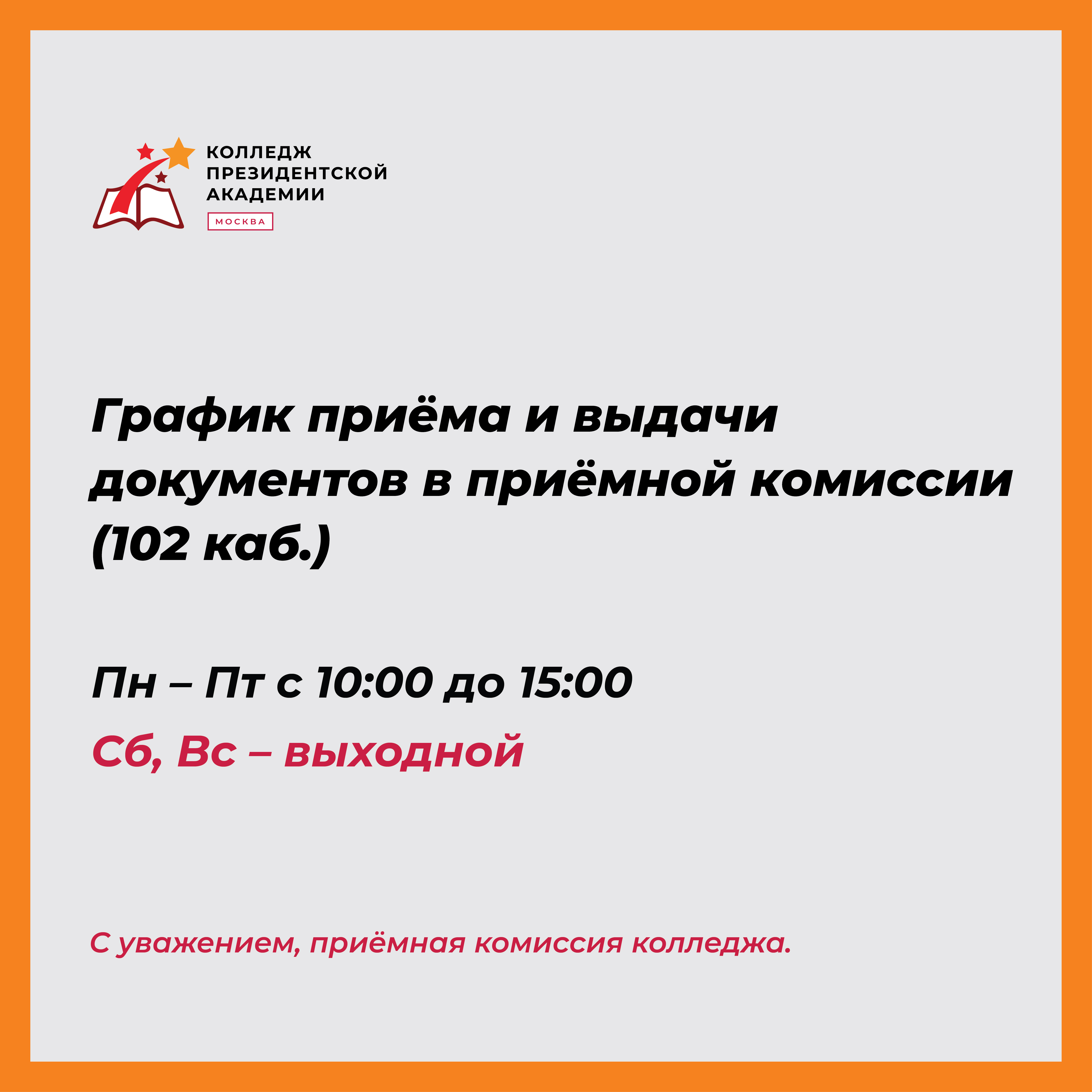 Приемная комиссия 2025: график работы, перечень документов